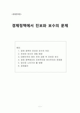  경제정책에서 진보와 보수의 문제-1페이지