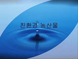 친환경 농산물.ppt-1페이지