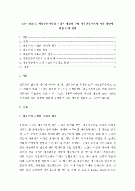 계몽주의사상의 시대적 배경과 근대 자유민주주의에 미친 영향에 대한 나의 생각-1페이지