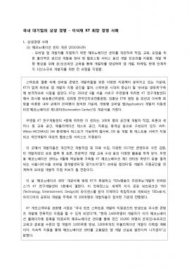 국내 대기업의 상생 경영 - 이석채 KT 회장 경영 사례-1페이지