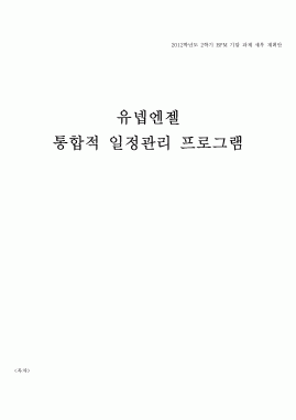 유넵엔젤 일정관리 프로그램-1페이지