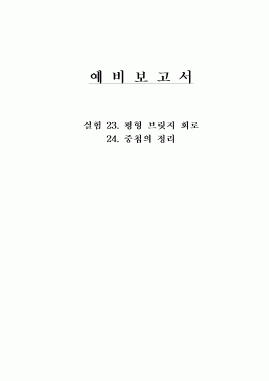 (예비) 실험 23. 평형 브릿지 회로 & 실험 24. 중첩의 정리-1페이지