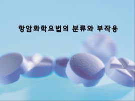 항암화학요법의 분류와 부작용.ppt-1페이지