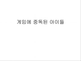 게임에 중독된 아이들.ppt-1페이지