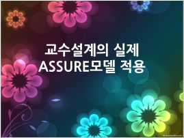 교수설계의 실제 ASSURE모델 적용.ppt-1페이지