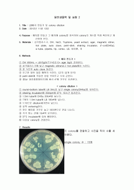 [일반생물학 및 실험 2] LB배지 만들기 및 colony dilution-1페이지