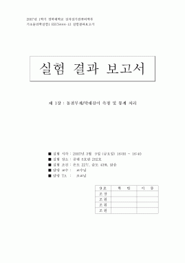 [기초 전자 물리학] (결과) 제 1장 : 동전무게/막대길이 측정 및 통계 처리 -1페이지