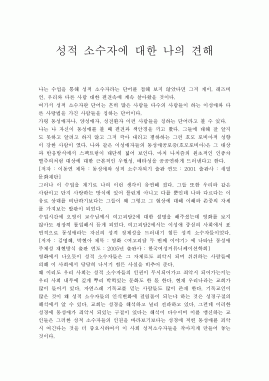 성적 소수자에 대한 나의 견해 레포트.-1페이지