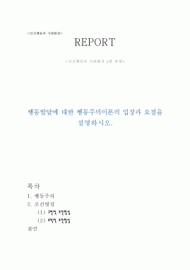 방통대 <인간행동과 사회환경 과제물 b형> 행동발달에 대한 행동주의 이론의 입장과 요점을 설명하시오  -1페이지