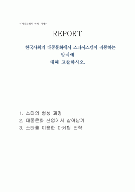 방통대 <대중문화의 이해 과제물> 한국사회의 대중문화에서 스타시스템이 작동하는 방식에 대해 고찰하시오. -1페이지