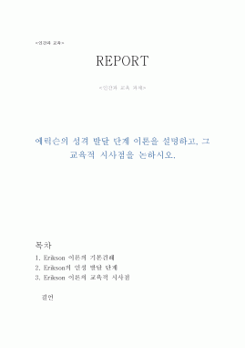 방통대 <인간과 교육 과제물> 에릭슨(Erikson)의 성격 발달 단계 이론을 설명하고 그 교육적 시사점을 논하시오. -1페이지