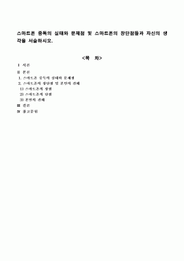 스마트폰 중독의 실태와 문제점 및 스마트폰의 장단점들과 자신의 생각을 서술하시오-1페이지