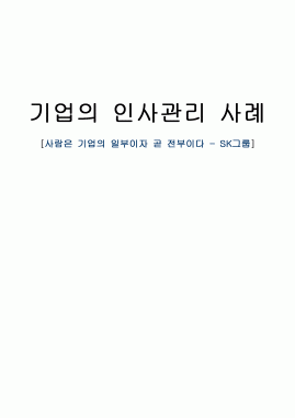 [인적자원관리] SK그룹인사관리사례,임원관리,인도인,친디아-사람은 기업의 일부이자 곧 전부이다. -1페이지