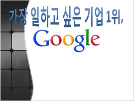 [인적자원관리] 가장 일하고 싶은 기업 1위, 구글(Google),교육훈련,복지혜택,채용.ppt-1페이지