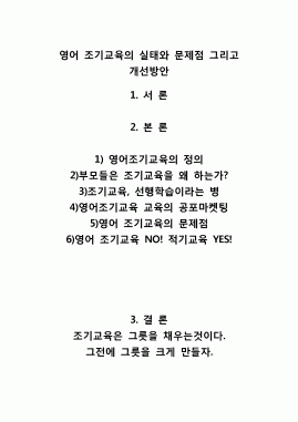 [보육과정]영어_조기교육의_실태와_문제점_그리고_개선방안-1페이지