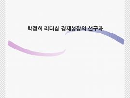 박정희 리더십 경제성장의 선구자.ppt-1페이지