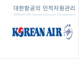 대한항공의 인적자원관리 (KOREAN AIR Human Resource Management) 인사관리, 복지,주택지원,교육훈련.ppt-1페이지