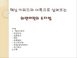 핵심 키워드와 어록으로 살펴보는 워렌버핏의 투자법.ppt-1페이지