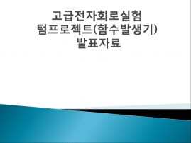 전자회로_각 파형 함수 발생기-1페이지