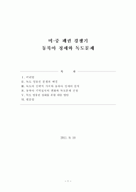 미·중 패권 경쟁기 동북아 정세와 독도문제-1페이지