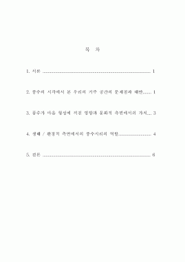 풍수의 관점에서 바라본 우리의 세계-1페이지