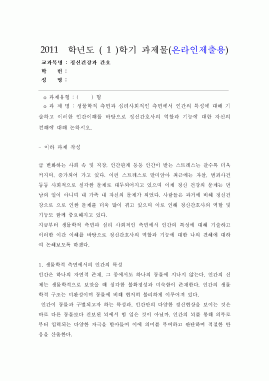 정신생물학적 측면과 심리사회적인 측면에서 인간의 특성에 대해 기술하고 이러한 인간이해를 바탕으로 정신간호사의 역할과 기능에 대한 자신의 견해에 대해 논하시오.간호학-1페이지