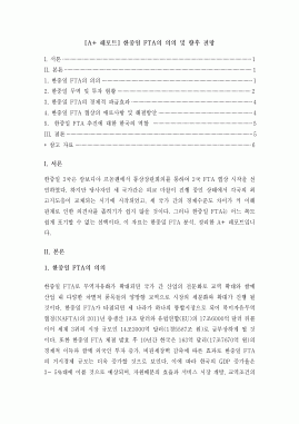 한중일 FTA의 의의 및 향후 전망, 한국의 역할에 대한 나의 의견-1페이지