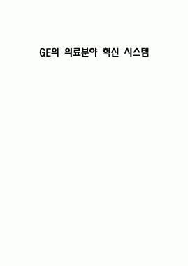 GE의 의료분야 혁신 시스템-1페이지