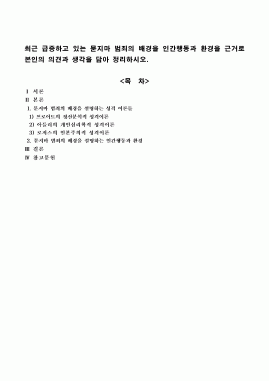 최근 급증하고 있는 묻지마 범죄의 배경을 인간행동과 환경을 근거로 본인의 의견과 생각을 담아 정리-1페이지