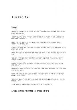 사회보험의 이해 [사회] -1페이지