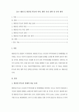 한중일 FTA의 의의, 향후 추진 전망 및 FTA 추진에 대한 나의 생각-1페이지