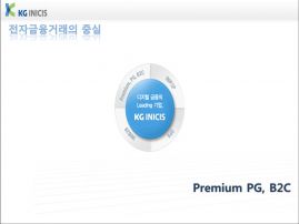 KG INICIS (이니시스).ppt-1페이지