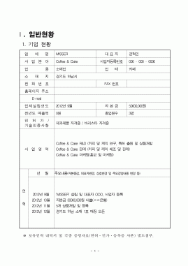 카페 사업계획서 샘플-1페이지