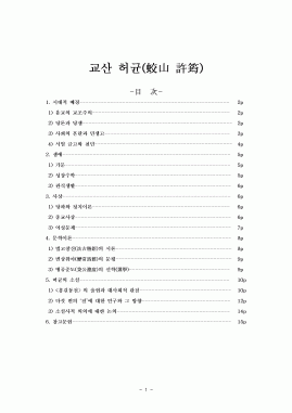 교산 허균(蛟山 許筠)-1페이지