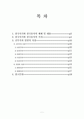 삼국사기와 삼국유사의 체제 및 내용-1페이지