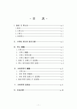 중3) <(한문) 연구수업지도안 {세안} (9)> Ⅱ. 가치 있는 삶을 위하여 06. 마음을 나누며-1페이지