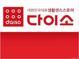 대한민국대표 생활센스스토어 다이소(Daiso) (One-price shop, 다이소 산업 소개, 한일맨파워 소개).PPT자료-1페이지