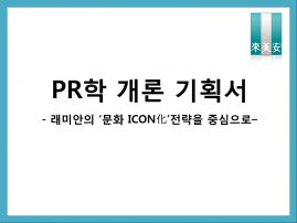 [PR학 개론 기획서] 래미안(來美安)의 ‘문화 ICON化’전략을 중심으로–.PPT자료-1페이지