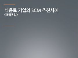 식음료 기업의 SCM 추진사례 <매일유업> (물류 개선 활동, 세부 개선 전략, To-be, KPI 방법론, SCM, 그린 물류).PPT자료-1페이지