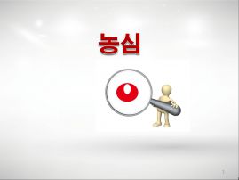 농심,깅업분석,마케팅,브랜드,브랜드마케팅,기업,서비스마케팅,글로벌,경영,시장,사례,swot,stp,4p-1페이지