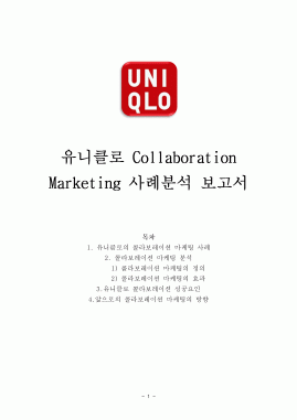 유니클로 콜라보레이션 Collaboration Marketing 사례분석 보고서 마케팅 사례-1페이지