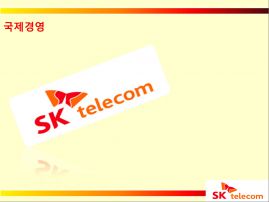 [국제경영] SK 텔레콤(Telecom)의 해외 진출 실패 사례와 미래 방향.PPT자료-1페이지