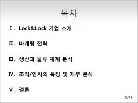 락앤락(Lock&Lock)은? (마케팅 전략, 생산과 물류 체계 분석, 조직/인사의 특징 및 재무 분석).PPT자료-1페이지