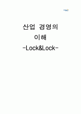 [산업 경영의 이해] 락앤락(Lock&Lock) (마케팅 전략, STP, 4p, 생산과 물류 체계 분석, 조직/인사의 특징 및 재무 분석)-1페이지