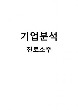 [기업분석] 진로소주 (진로그룹 재무제표/진로소주 수익성비율, 유동성비율, 활동성비율, 상장성비율, 레버리지비율, 주가관련비율, 신용등급, SWOT 분석)-1페이지