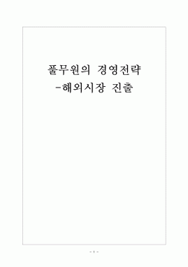 [풀무원]풀무원의 경영전략-해외시장 진출 보고서-1페이지