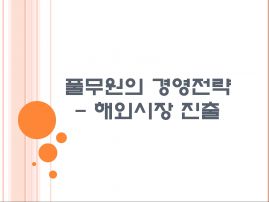 [풀무원]풀무원의 경영전략-해외시장 진출 PPT자료자료-1페이지