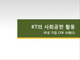 KT 이석채 회장의 CSV 경영 - KT의 사회공헌 활동 국내 기업 CSR 사례 (1).ppt-1페이지