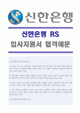 (2019년 신한은행 자기소개서 합격샘플) 신한은행 RS직 자기소개서 합격예문 [신한은행 자기소개서 신한은행자소서 신한은행자기소개서/신한은행자기소개서 신한은행자소서/신한은행자기소개서] -1페이지