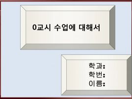 0교시 수업에 대해서.ppt-1페이지